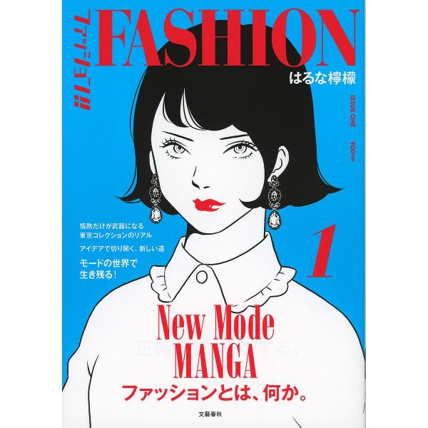 ※商品画像はイメージや仮デザインが含まれている場合があります。帯の有無など実際と異なる場合があります。著:はるな檸檬出版社:文藝春秋発売日:2021年09月キーワード:ファッション！！１はるな檸檬 ふあつしよん１ フアツシヨン１ はるな れ...