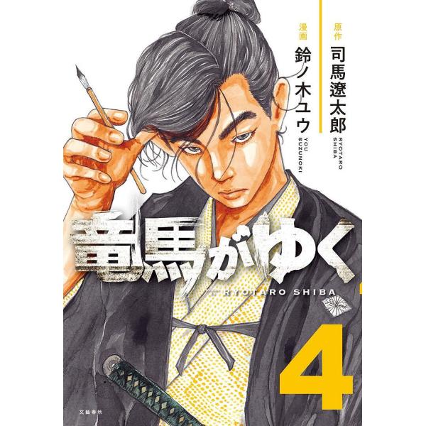 ※商品画像はイメージや仮デザインが含まれている場合があります。帯の有無など実際と異なる場合があります。原作:司馬遼太郎　漫画:鈴ノ木ユウ出版社:文藝春秋発売日:2023年05月巻数:4巻キーワード:竜馬がゆく４司馬遼太郎鈴ノ木ユウ 漫画 マ...