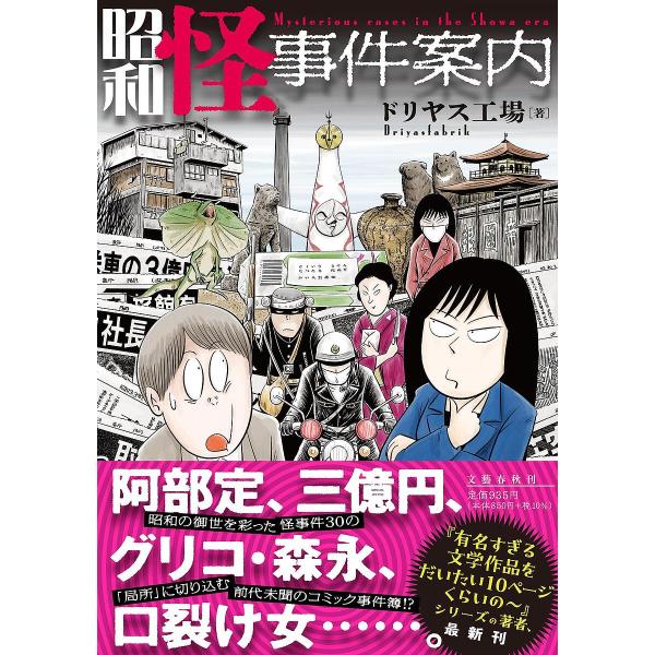 ※商品画像はイメージや仮デザインが含まれている場合があります。帯の有無など実際と異なる場合があります。著:ドリヤス工場出版社:文藝春秋発売日:2024年01月キーワード:昭和怪事件案内ドリヤス工場 漫画 マンガ まんが しようわかいじけんあ...