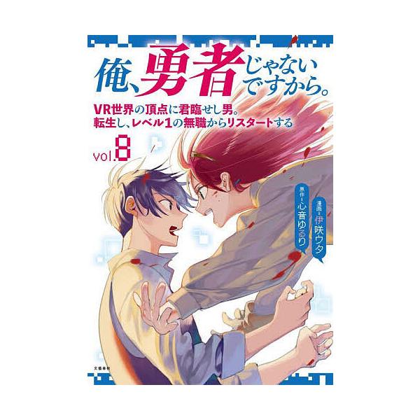 ※商品画像はイメージや仮デザインが含まれている場合があります。帯の有無など実際と異なる場合があります。原作:心音ゆるり　漫画:伊咲ウタ出版社:文藝春秋発売日:2025年04月巻数:8巻キーワード:俺、勇者じゃないですから。VR世界の頂点に君...
