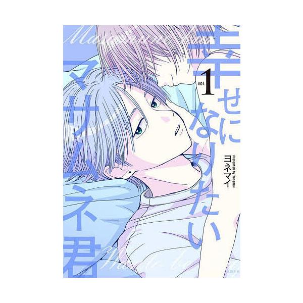 ※商品画像はイメージや仮デザインが含まれている場合があります。帯の有無など実際と異なる場合があります。著:ヨネマイ出版社:文藝春秋発売日:2025年05月シリーズ名等:Seasonsキーワード:幸せになりたいマサムネ君１ヨネマイ 漫画 マン...