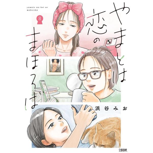 ※商品画像はイメージや仮デザインが含まれている場合があります。帯の有無など実際と異なる場合があります。著:浜谷みお出版社:文藝春秋発売日:2025年08月巻数:8巻キーワード:やまとは恋のまほろば８浜谷みお やまとわこいのまほろば８ ヤマト...
