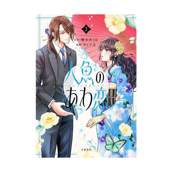 ※商品画像はイメージや仮デザインが含まれている場合があります。帯の有無など実際と異なる場合があります。原作:顎木あくみ　漫画:タムラ圭出版社:文藝春秋発売日:2025年09月シリーズ名等:Seasons Fantasy巻数:2巻キーワード:...