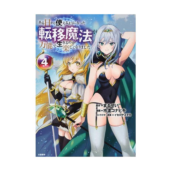 ※商品画像はイメージや仮デザインが含まれている場合があります。帯の有無など実際と異なる場合があります。原作:まるせい　漫画:市渡コナヒキ出版社:文藝春秋発売日:2025年11月巻数:4巻キーワード:ある日から使えるようになった転移魔法が万能...