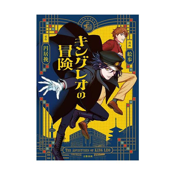 ※商品画像はイメージや仮デザインが含まれている場合があります。帯の有無など実際と異なる場合があります。原作:円居挽　漫画:絵歩出版社:文藝春秋発売日:2025年11月シリーズ名等:Seasons Fantasyキーワード:キングレオの冒険円...