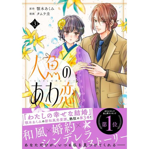 【発売日：2026年03月16日】※商品画像はイメージや仮デザインが含まれている場合があります。帯の有無など実際と異なる場合があります。顎木あくみ出版社:文藝春秋発売日:2026年03月16日キーワード:人魚のあわ恋３顎木あくみ にんぎょの...