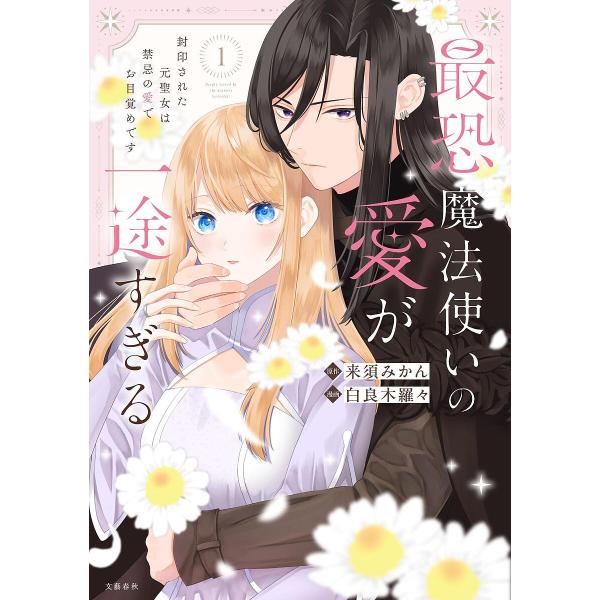 【発売日：2026年02月16日】※商品画像はイメージや仮デザインが含まれている場合があります。帯の有無など実際と異なる場合があります。来須みかん白良木羅々出版社:文藝春秋発売日:2026年02月16日キーワード:最恐魔法使いの愛が一途すぎ...