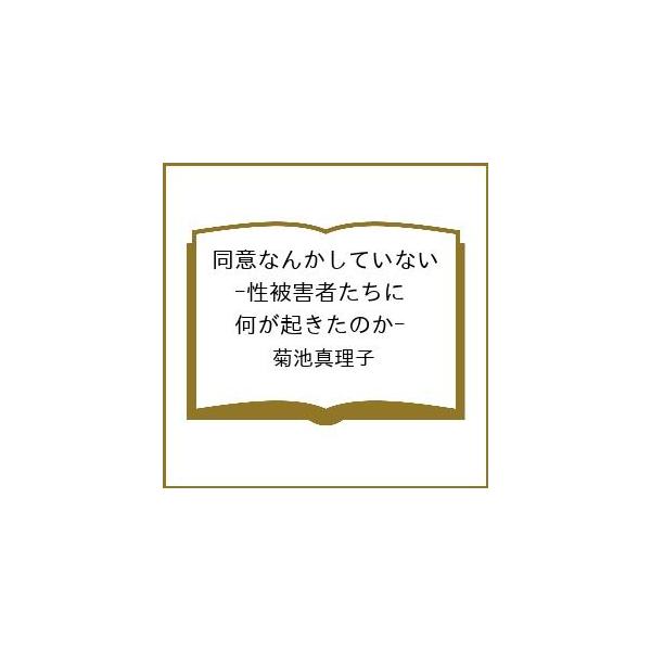 【発売日：2026年04月16日】※商品画像はイメージや仮デザインが含まれている場合があります。帯の有無など実際と異なる場合があります。菊池真理子出版社:文藝春秋発売日:2026年04月16日キーワード:同意なんかしていない−性被害者たちに...