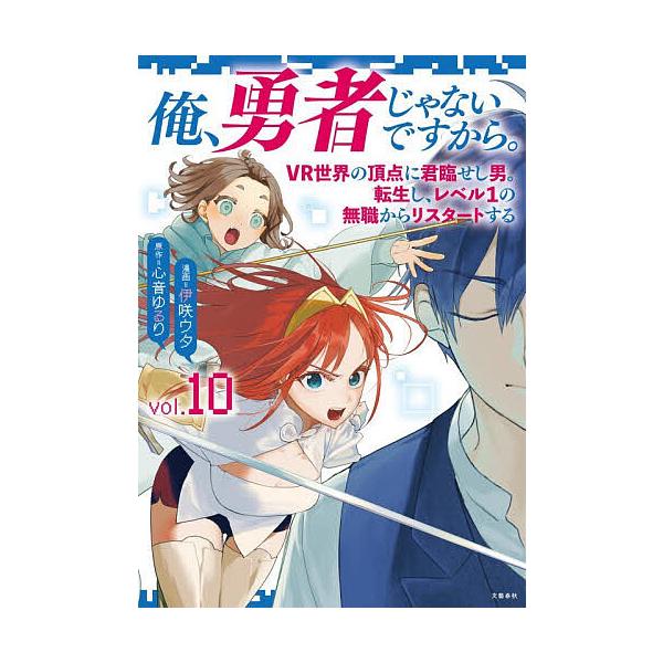 ※商品画像はイメージや仮デザインが含まれている場合があります。帯の有無など実際と異なる場合があります。原作:心音ゆるり　漫画:伊咲ウタ出版社:文藝春秋発売日:2026年04月巻数:10巻キーワード:俺、勇者じゃないですから。VR世界の頂点に...