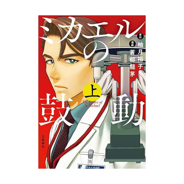 ※商品画像はイメージや仮デザインが含まれている場合があります。帯の有無など実際と異なる場合があります。原作:柚月裕子　漫画:蒼郁龍茅出版社:文藝春秋発売日:2026年05月シリーズ名等:BUNCOMIキーワード:ミカエルの鼓動上柚月裕子蒼郁...