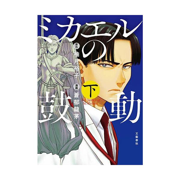 ※商品画像はイメージや仮デザインが含まれている場合があります。帯の有無など実際と異なる場合があります。原作:柚月裕子　漫画:蒼郁龍茅出版社:文藝春秋発売日:2026年05月シリーズ名等:BUNCOMIキーワード:ミカエルの鼓動下柚月裕子蒼郁...
