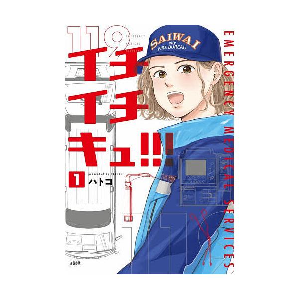 ※商品画像はイメージや仮デザインが含まれている場合があります。帯の有無など実際と異なる場合があります。漫画:ハトコ出版社:文藝春秋発売日:2026年05月シリーズ名等:BUNCOMIキーワード:イチイチキュ！！！１ハトコ いちいちきゆ１ イ...