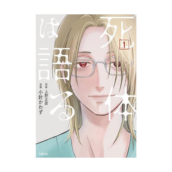 ※商品画像はイメージや仮デザインが含まれている場合があります。帯の有無など実際と異なる場合があります。漫画:小針かわず　原案:上野正彦出版社:文藝春秋発売日:2026年05月シリーズ名等:BUNCOMIキーワード:死体は語る１小針かわず上野...