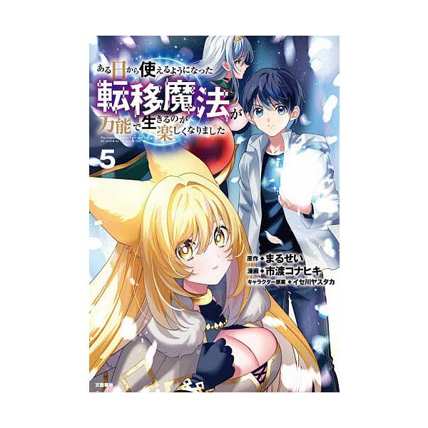 【発売日：2026年06月16日】※商品画像はイメージや仮デザインが含まれている場合があります。帯の有無など実際と異なる場合があります。原作:まるせい　漫画:市渡コナヒキ出版社:文藝春秋発売日:2026年06月16日巻数:5巻キーワード:あ...