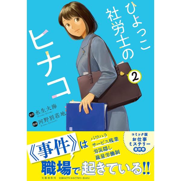 【発売日：2026年07月16日】※商品画像はイメージや仮デザインが含まれている場合があります。帯の有無など実際と異なる場合があります。水生大海河野別荘地出版社:文藝春秋発売日:2026年07月16日キーワード:ひよっこ社労士のヒナコ２水生...