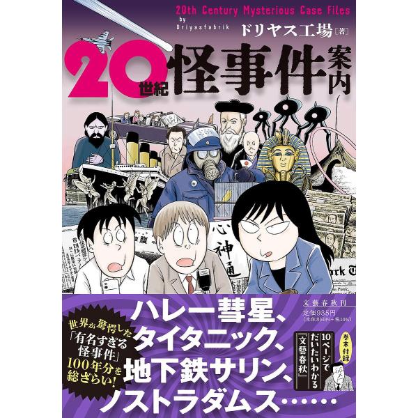 【発売日：2026年08月12日】※商品画像はイメージや仮デザインが含まれている場合があります。帯の有無など実際と異なる場合があります。ドリヤス工場出版社:文藝春秋発売日:2026年08月12日キーワード:２０世紀怪事件案内ドリヤス工場 に...