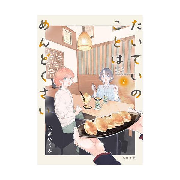 ※商品画像はイメージや仮デザインが含まれている場合があります。帯の有無など実際と異なる場合があります。著:六多いくみ出版社:文藝春秋発売日:2026年08月シリーズ名等:Seasons巻数:2巻キーワード:たいていのことはめんどくさい２六多...