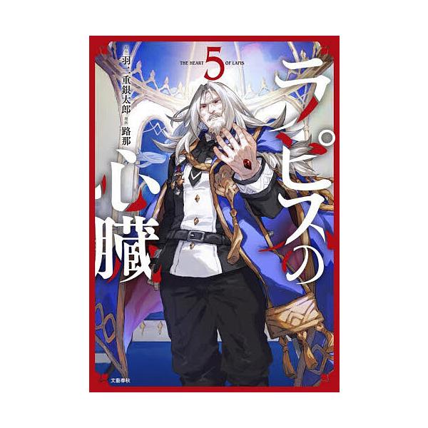 ※商品画像はイメージや仮デザインが含まれている場合があります。帯の有無など実際と異なる場合があります。原作:羽二重銀太郎　漫画:路那出版社:文藝春秋発売日:2026年08月シリーズ名等:BUNCOMI FANTASY巻数:5巻キーワード:ラ...