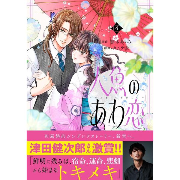 【発売日：2026年08月12日】※商品画像はイメージや仮デザインが含まれている場合があります。帯の有無など実際と異なる場合があります。出版社:文藝春秋発売日:2026年08月12日キーワード:人魚のあわ恋４ にんぎよのあわこい４ ニンギヨ...