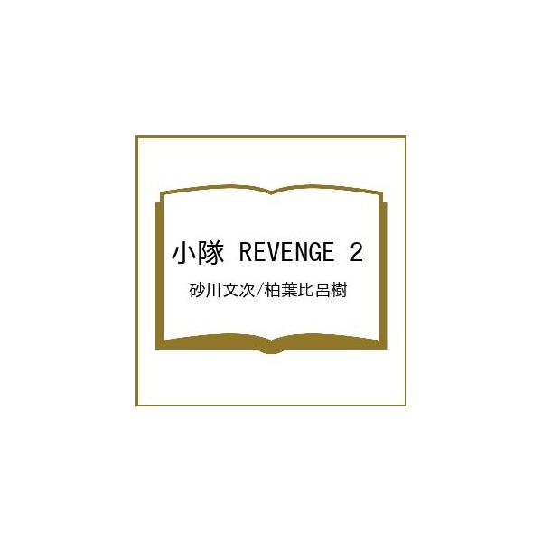 【発売日：2026年09月16日】※商品画像はイメージや仮デザインが含まれている場合があります。帯の有無など実際と異なる場合があります。砂川文次　柏葉比呂樹出版社:文藝春秋発売日:2026年09月16日キーワード:小隊REVENGE２砂川文...