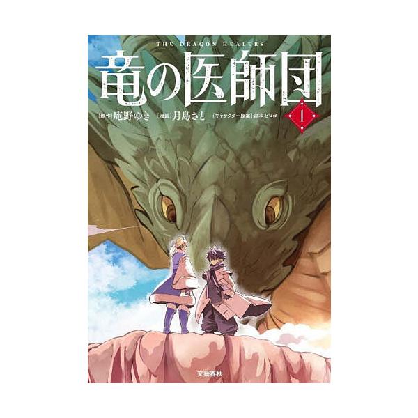 ※商品画像はイメージや仮デザインが含まれている場合があります。帯の有無など実際と異なる場合があります。原作:庵野ゆき　漫画:月島さと出版社:文藝春秋発売日:2026年09月シリーズ名等:BUNCOMI FANTASYキーワード:竜の医師団１...