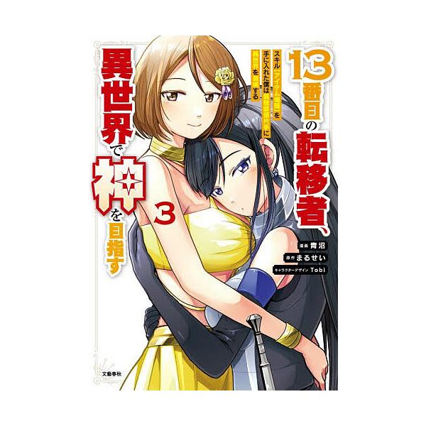 ※商品画像はイメージや仮デザインが含まれている場合があります。帯の有無など実際と異なる場合があります。原作:まるせい　漫画:青沼出版社:文藝春秋発売日:2026年09月シリーズ名等:BUNCOMI FANTASY巻数:3巻キーワード:１３番...