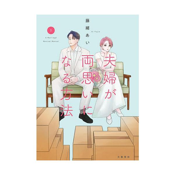 ※商品画像はイメージや仮デザインが含まれている場合があります。帯の有無など実際と異なる場合があります。著:藤緒あい出版社:文藝春秋発売日:2026年09月シリーズ名等:Seasonsキーワード:夫婦が両思いになる方法１藤緒あい 漫画 マンガ...