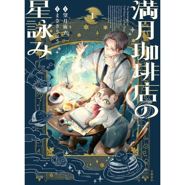 【発売日：2026年10月06日】※商品画像はイメージや仮デザインが含まれている場合があります。帯の有無など実際と異なる場合があります。望月麻衣　まさきりょう出版社:文藝春秋発売日:2026年10月06日キーワード:満月珈琲店の星詠み１望月...