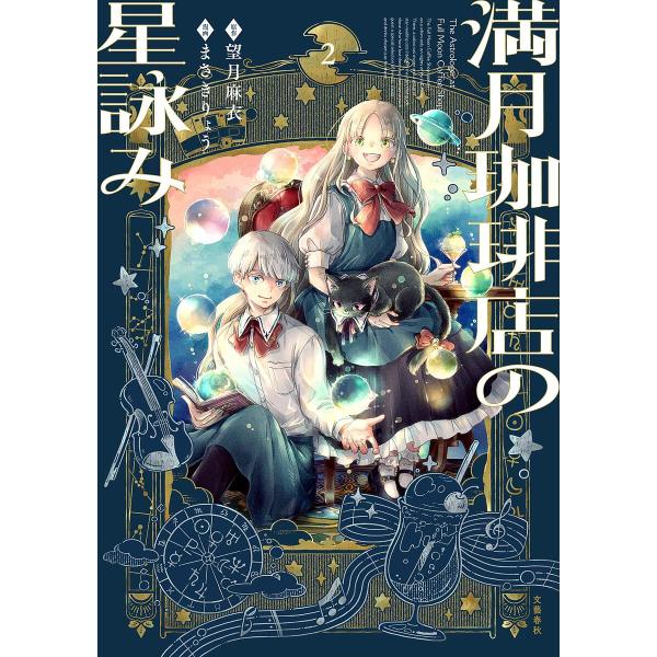 【発売日：2026年11月16日】※商品画像はイメージや仮デザインが含まれている場合があります。帯の有無など実際と異なる場合があります。望月麻衣　まさきりょう出版社:文藝春秋発売日:2026年11月16日キーワード:満月珈琲店の星詠み２望月...