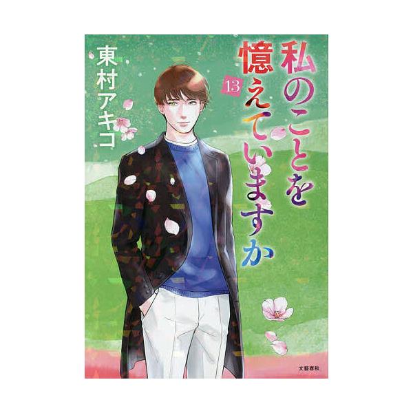 ※商品画像はイメージや仮デザインが含まれている場合があります。帯の有無など実際と異なる場合があります。著:東村アキコ出版社:文藝春秋発売日:2023年05月シリーズ名等:BUNSHUN COMICS×NEOSTORY巻数:13巻キーワード:...