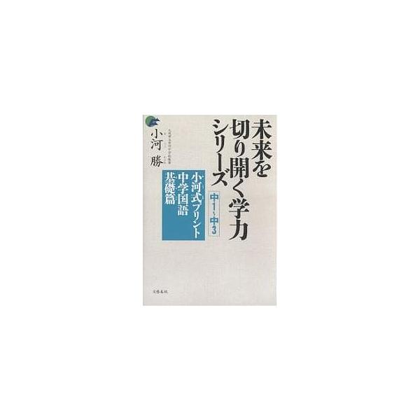 ※商品画像はイメージや仮デザインが含まれている場合があります。帯の有無など実際と異なる場合があります。著:小河勝出版社:文藝春秋発売日:2003年12月シリーズ名等:未来を切り開く学力シリーズキーワード:小河式プリント中学国語基礎篇中１〜中...