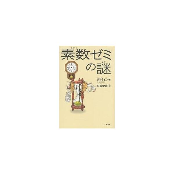 著:吉村仁　画:石森愛彦出版社:文藝春秋発売日:2005年07月キーワード:素数ゼミの謎吉村仁石森愛彦 そすうぜみのなぞ ソスウゼミノナゾ よしむら じん いしもり よし ヨシムラ ジン イシモリ ヨシ