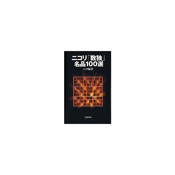 編著:ニコリ出版社:文藝春秋発売日:2006年05月キーワード:ニコリ「数独」名品１００選ニコリ にこりすうどくめいひんひやくせん ニコリスウドクメイヒンヒヤクセン にこり ニコリ
