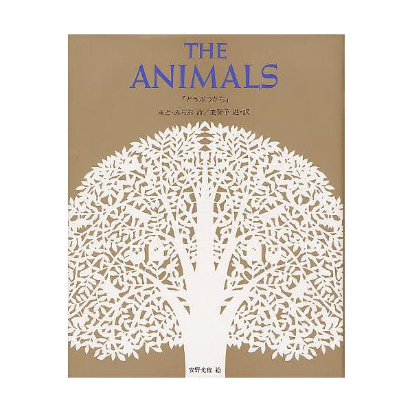 詩:まどみちお　選・訳:美智子　絵:安野光雅出版社:文藝春秋発売日:2012年04月キーワード:どうぶつたちまどみちお美智子安野光雅 どうぶつたちじあにまるず ドウブツタチジアニマルズ まど みちお じようこうごう  マド ミチオ ジヨウコウゴウ