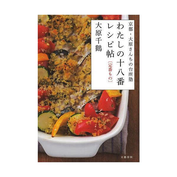 ※商品画像はイメージや仮デザインが含まれている場合があります。帯の有無など実際と異なる場合があります。著:大原千鶴出版社:文藝春秋発売日:2013年04月キーワード:わたしの十八番レシピ帖〈定番もの〉京都・大原さんちの台所塾大原千鶴 料理 ...