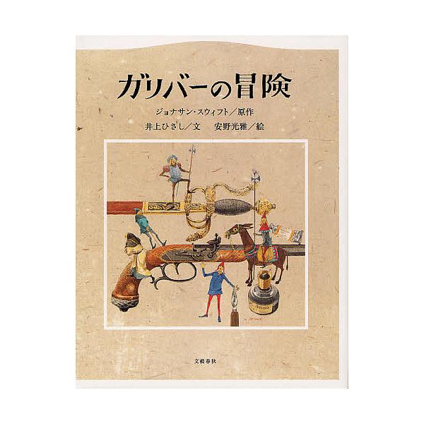 原作:ジョナサン・スウィフト　文:井上ひさし　絵:安野光雅出版社:文藝春秋発売日:2012年04月キーワード:ガリバーの冒険ジョナサン・スウィフト井上ひさし安野光雅 がりばーのぼうけん ガリバーノボウケン すういふと じよなさん ＳＷＩ ス...