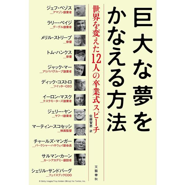 ※商品画像はイメージや仮デザインが含まれている場合があります。帯の有無など実際と異なる場合があります。著:ジェフ・ベゾス　著:ディック・コストロ　著:トム・ハンクス出版社:文藝春秋発売日:2015年03月キーワード:巨大な夢をかなえる方法世...