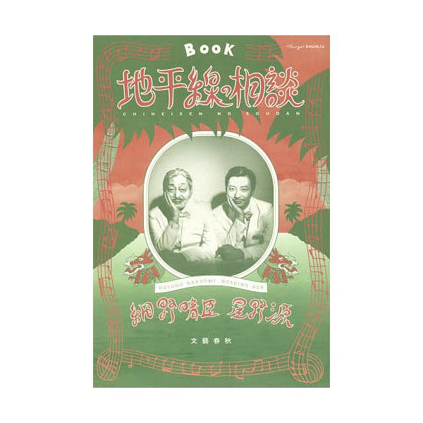 ※商品画像はイメージや仮デザインが含まれている場合があります。帯の有無など実際と異なる場合があります。著:細野晴臣　著:星野源出版社:文藝春秋発売日:2015年03月キーワード:地平線の相談細野晴臣星野源 ちへいせんのそうだん チヘイセンノ...