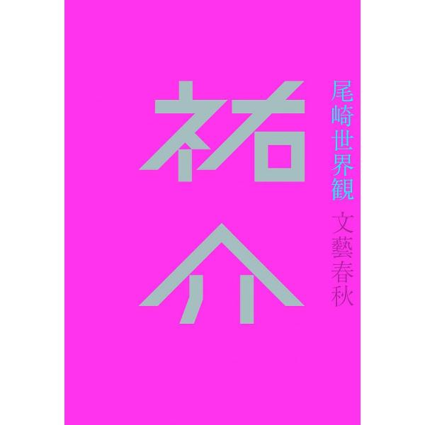 ※商品画像はイメージや仮デザインが含まれている場合があります。帯の有無など実際と異なる場合があります。著:尾崎世界観出版社:文藝春秋発売日:2016年06月キーワード:祐介尾崎世界観 ゆうすけ ユウスケ おざき せかいかん オザキ セカイカン
