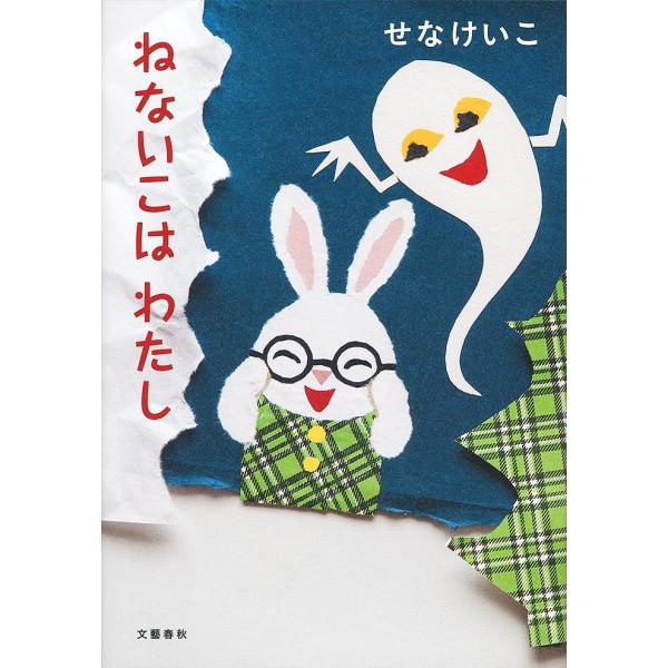 ※商品画像はイメージや仮デザインが含まれている場合があります。帯の有無など実際と異なる場合があります。作・絵:せなけいこ出版社:文藝春秋発売日:2016年07月キーワード:ねないこはわたしせなけいこ ねないこわわたし ネナイコワワタシ せな...