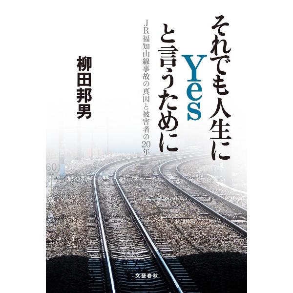 ※商品画像はイメージや仮デザインが含まれている場合があります。帯の有無など実際と異なる場合があります。著:柳田邦男出版社:文藝春秋発売日:2025年04月キーワード:それでも人生にYesと言うためにJR福知山線事故の真因と被害者の２０年柳田...