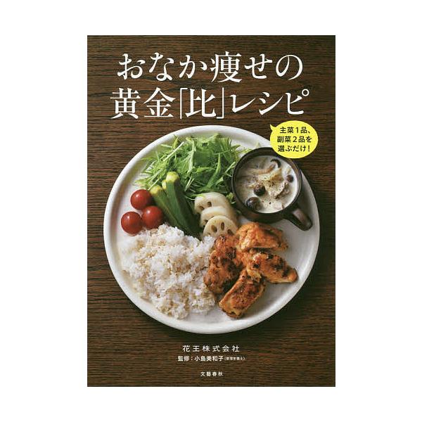 著:花王株式会社　監修:小島美和子出版社:文藝春秋発売日:2018年06月キーワード:おなか痩せの黄金「比」レシピ主菜１品、副菜２品を選ぶだけ！花王株式会社小島美和子 ダイエット おなかやせのおうごんひれしぴしゆさいいつぴんふくさ オナカヤ...