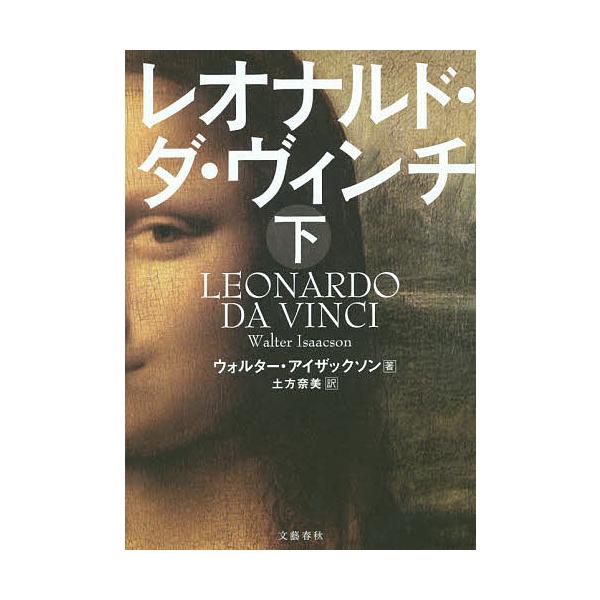 著:ウォルター・アイザックソン　訳:土方奈美出版社:文藝春秋発売日:2019年03月キーワード:レオナルド・ダ・ヴィンチ下ウォルター・アイザックソン土方奈美 れおなるどだヴいんち２ レオナルドダヴインチ２ あいざつくそん うおるた− Ｉ ア...