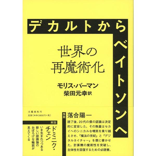 ※商品画像はイメージや仮デザインが含まれている場合があります。帯の有無など実際と異なる場合があります。著:モリス・バーマン　訳:柴田元幸出版社:文藝春秋発売日:2019年07月キーワード:デカルトからベイトソンへ世界の再魔術化モリス・バーマ...