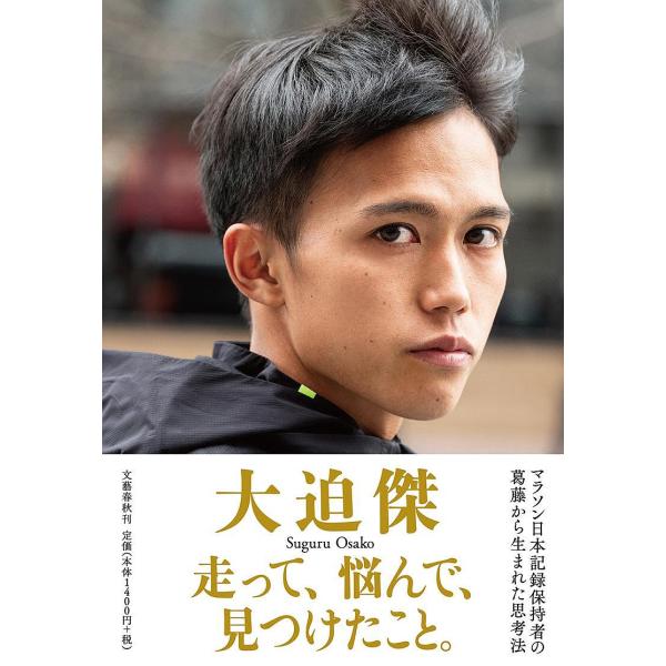 ※商品画像はイメージや仮デザインが含まれている場合があります。帯の有無など実際と異なる場合があります。著:大迫傑出版社:文藝春秋発売日:2019年08月キーワード:走って、悩んで、見つけたこと。大迫傑 はしつてなやんでみつけたことおおさこす...