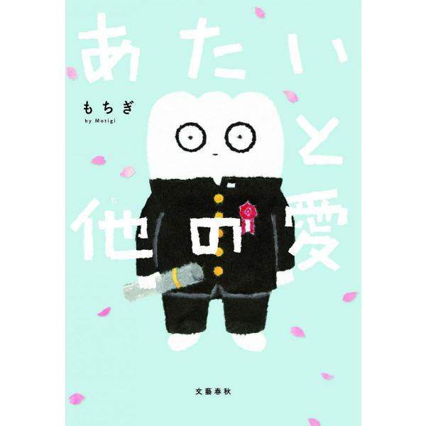 著:もちぎ出版社:文藝春秋発売日:2019年11月キーワード:あたいと他の愛もちぎ あたいとたのあい アタイトタノアイ もちぎ モチギ