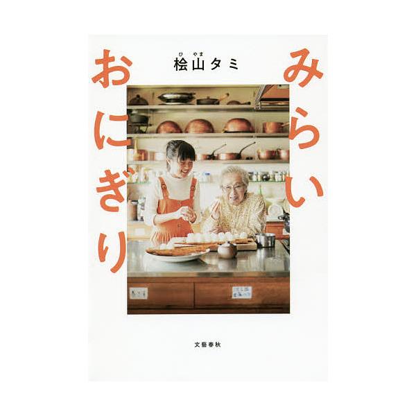 ※商品画像はイメージや仮デザインが含まれている場合があります。帯の有無など実際と異なる場合があります。著:桧山タミ出版社:文藝春秋発売日:2019年11月キーワード:みらいおにぎり桧山タミ みらいおにぎり ミライオニギリ ひやま たみ ヒヤ...