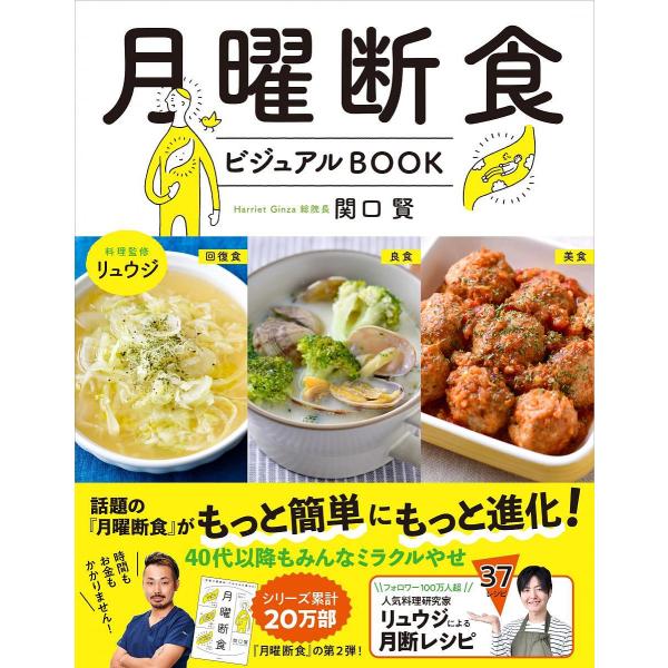 ※商品画像はイメージや仮デザインが含まれている場合があります。帯の有無など実際と異なる場合があります。著:関口賢　料理:リュウジ出版社:文藝春秋発売日:2020年02月キーワード:月曜断食ビジュアルBOOK関口賢リュウジ ダイエット げつよ...