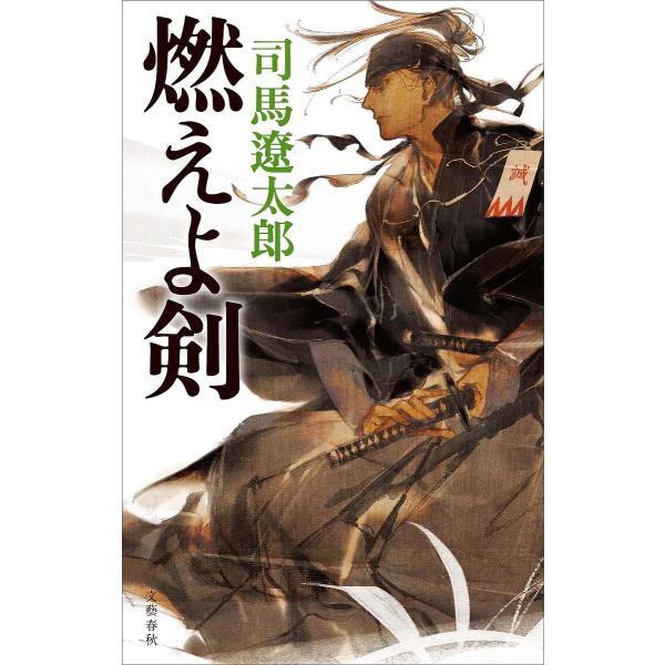 ※商品画像はイメージや仮デザインが含まれている場合があります。帯の有無など実際と異なる場合があります。著:司馬遼太郎出版社:文藝春秋発売日:2020年04月キーワード:燃えよ剣新装版司馬遼太郎 もえよけん モエヨケン しば りようたろう シ...