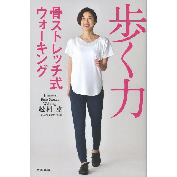 著:松村卓出版社:文藝春秋発売日:2020年05月キーワード:歩く力骨ストレッチ式ウォーキング松村卓 あるくちからほねすとれつちしきうおーきんぐ アルクチカラホネストレツチシキウオーキング まつむら たかし マツムラ タカシ